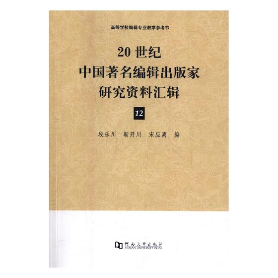 20世纪中国编辑出版家研究资料汇辑：12/传记/书籍