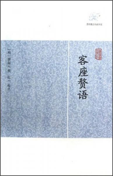 客座赘语
