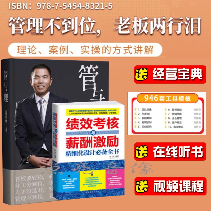 管与理苏引华 2022年新书经营靠理念赚钱靠管理商业思维企业管理老板要轻松需要懂分工绩效考核与薪酬激励精细化设计全书2册