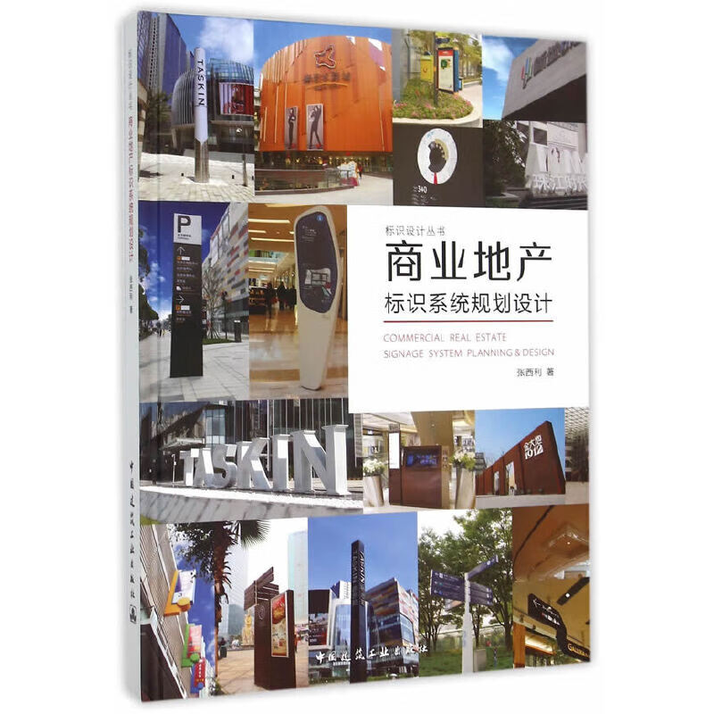 商业地产标识系统规划设计