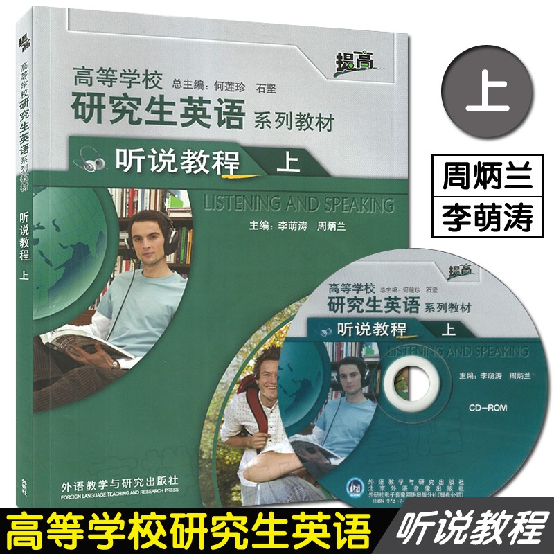 包邮 高等学校研究生英语系列教材 听说教程 上 提高 附光盘 李萌涛 周炳兰 外语教学与研究出版社