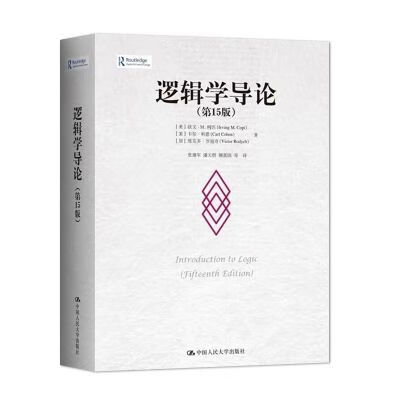 逻辑学导论第15版欧文M柯匹卡尔科恩本科逻辑学哲学经典教程 逻辑学导论（第15版）