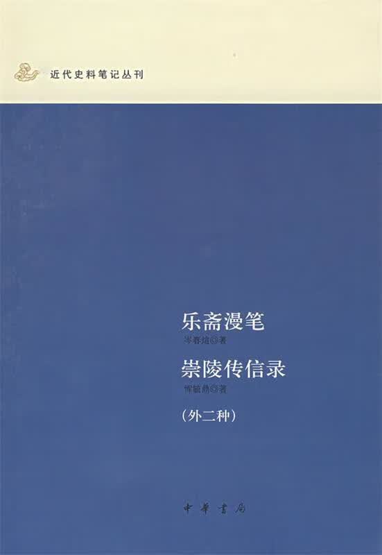 包邮》 乐斋漫笔 崇陵传信录 岑春煊 著,恽毓鼎 著 9787101056167