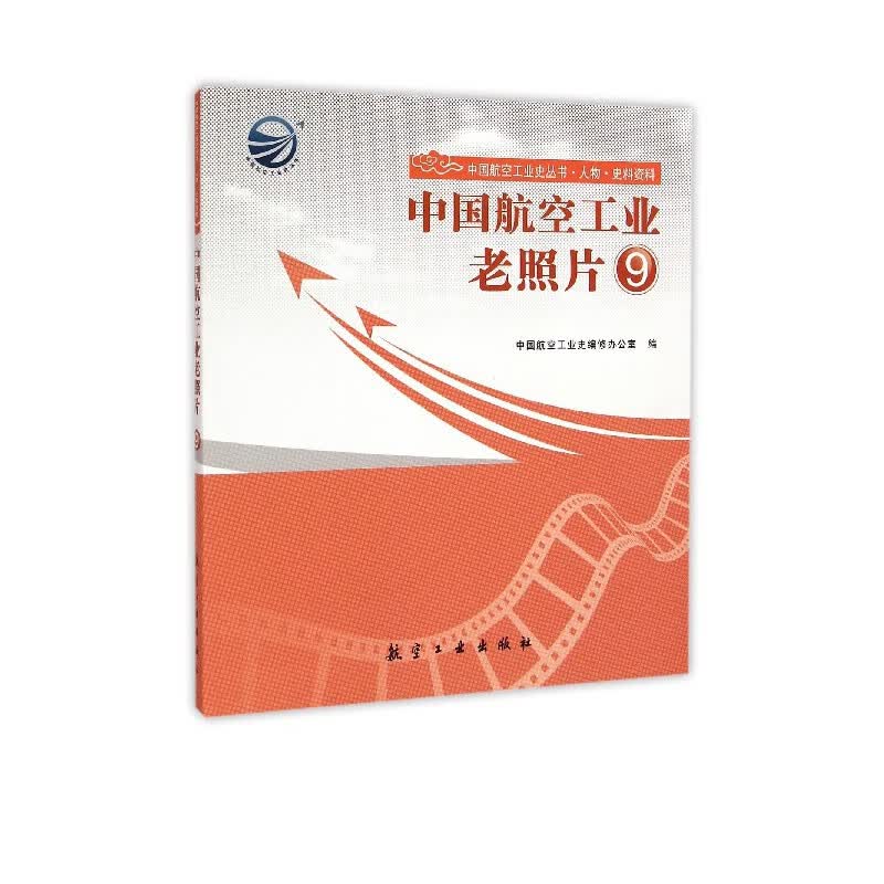 中国航空工业老照片(9)/中国航空工业史丛书