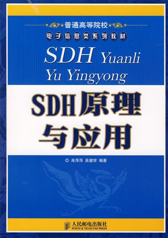 SDH原理与应用【，放心购买】