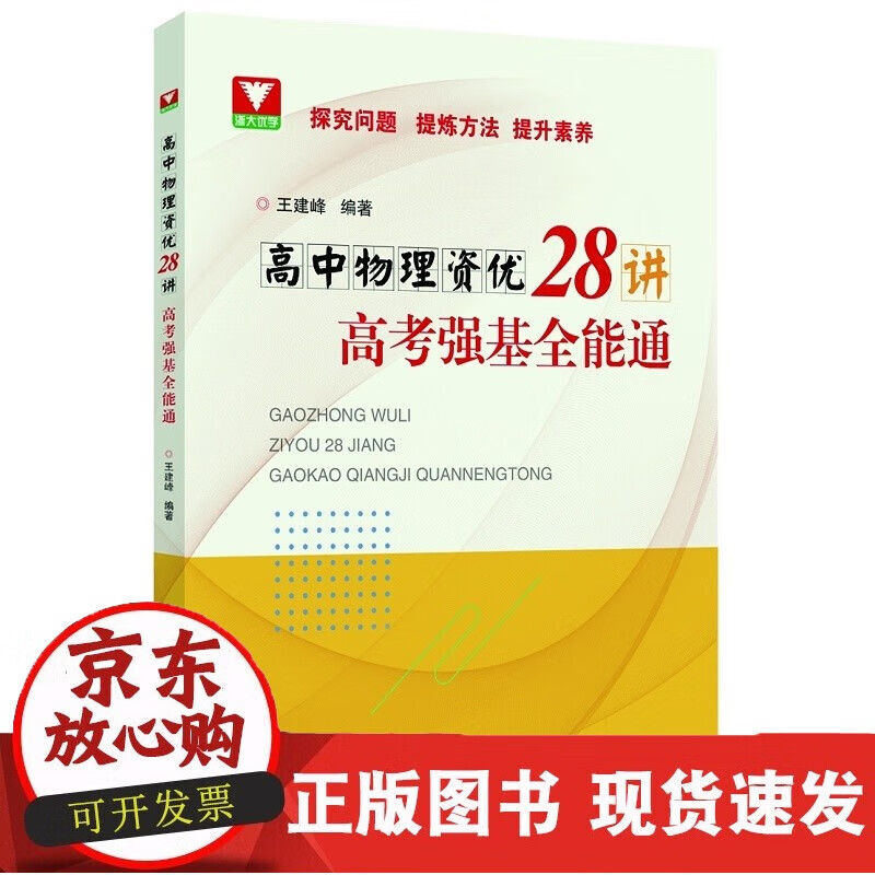 高中物理资优28讲——高考强基全能通