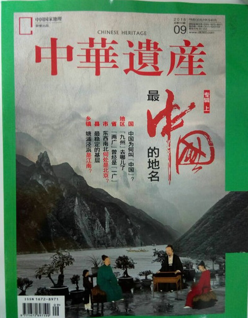 中华遗产（2018年9月号）