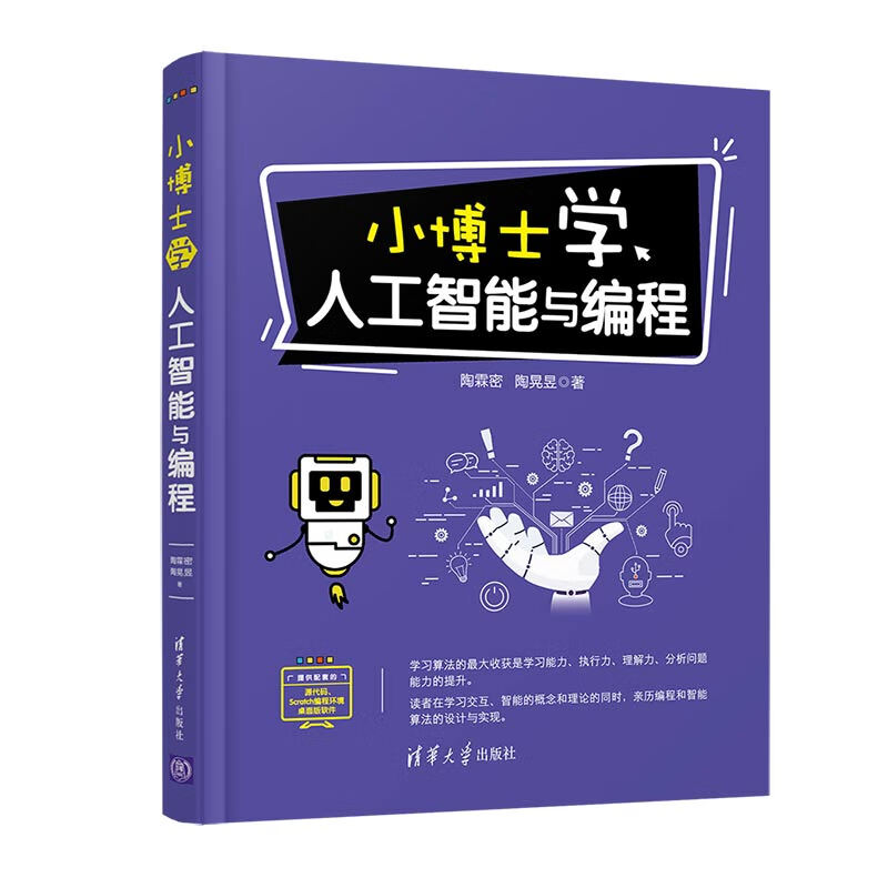 小博士学人工智能与编程9787302583530清华大学出版社