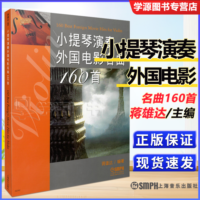 包邮 小提琴演奏外国电影名曲160首 蒋雄达 上海音乐出版社