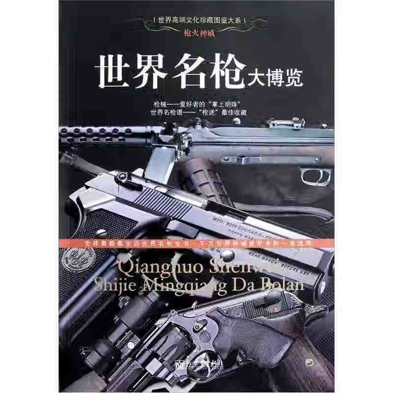 世界名枪大博览【精选】