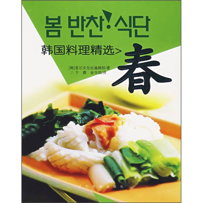 韩国料理精选 春【精选】