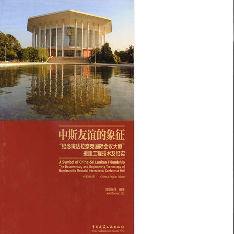 中斯友谊的象征“纪念班达拉奈克国际会议大厦”援建工程技术及纪实 中英文对照 作者：由宝贤等编著 版
