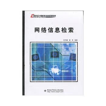 网络信息检索 董守斌 等 西安社