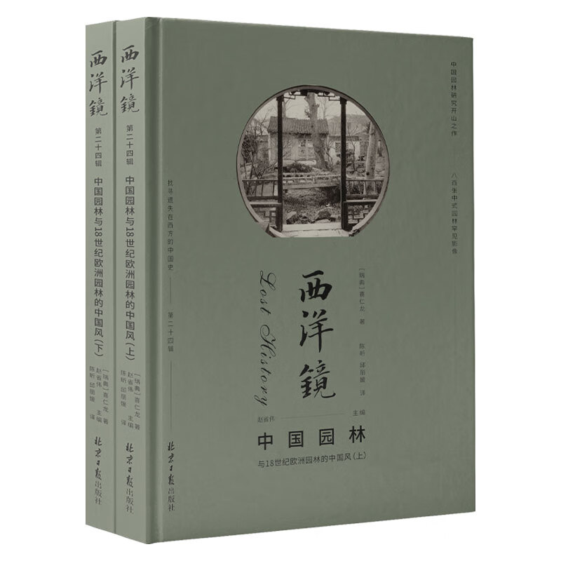 西洋镜：中国园林与18世纪欧洲园林的中国风（上下）（瑞典）喜仁龙著 古典园林 建筑艺术书籍 日报出版社