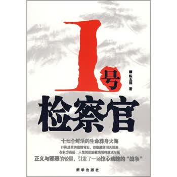 1号检察官 陈玉福 著【书】