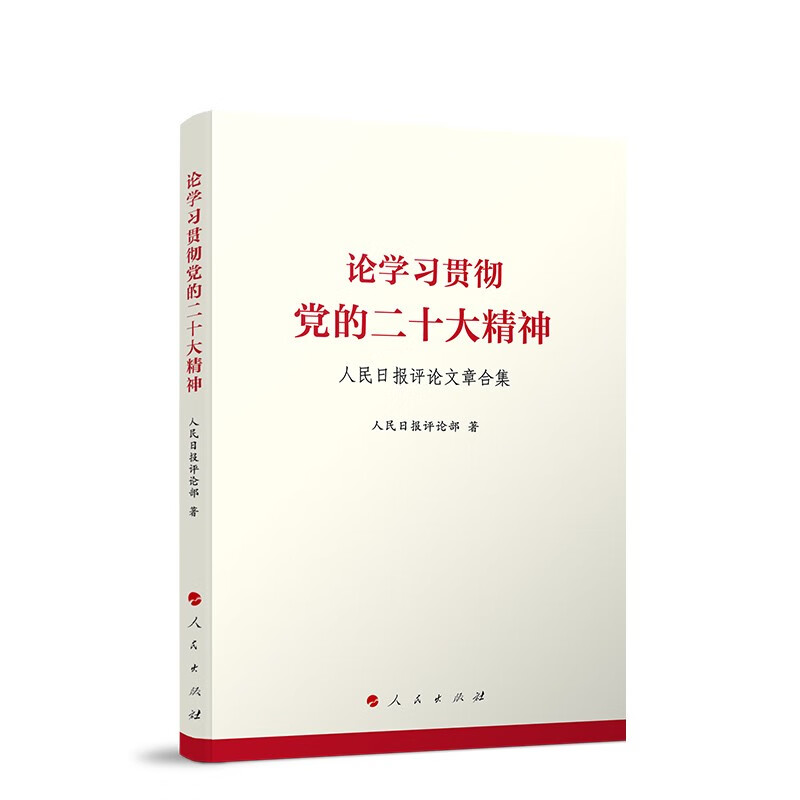 2023新版 论学习贯彻党的二十大精神 人民日报评论部 著 深入学习领会党的二十大精神的参考读物 人民出版社