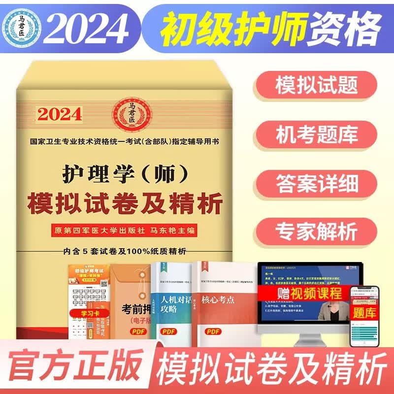 2024护士资格证考试 马君医 护士资格考试 模拟试卷及精析
