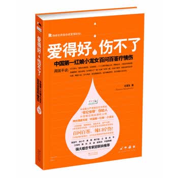爱得好，伤不了 北方妇女儿童出版社 9787538555257