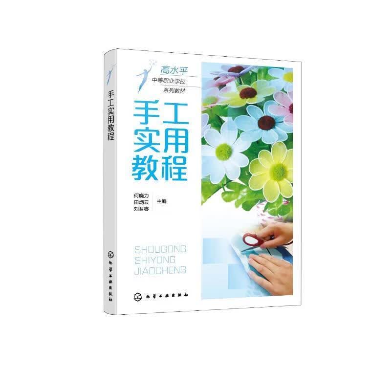 全新现货 手工实用教程 9787122401861 何晓力 化学工业出版社 杂志/期刊