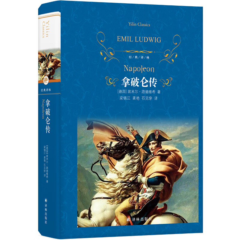 拿破仑传 译林 9787544759809