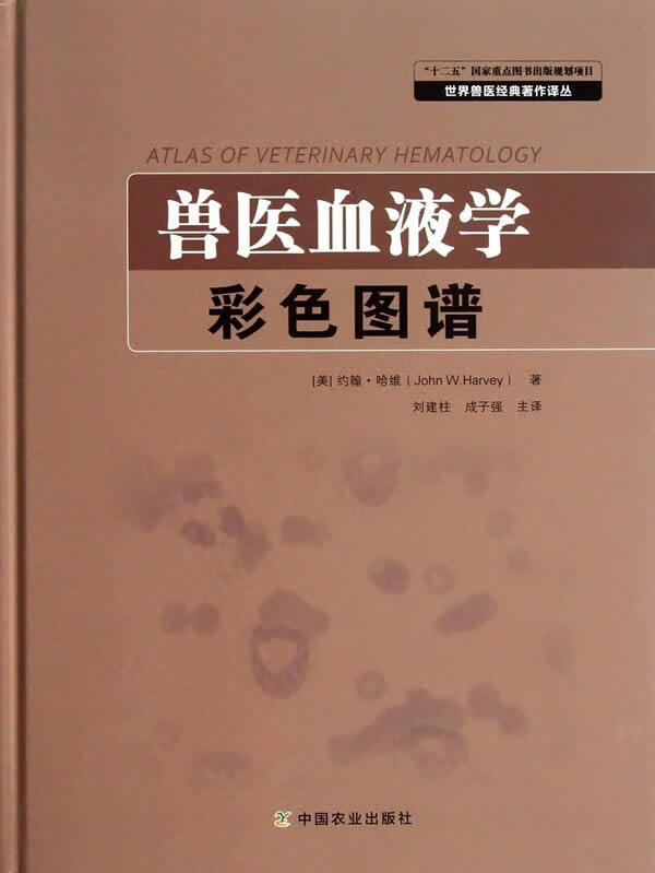【现货】兽医血液学彩色图谱