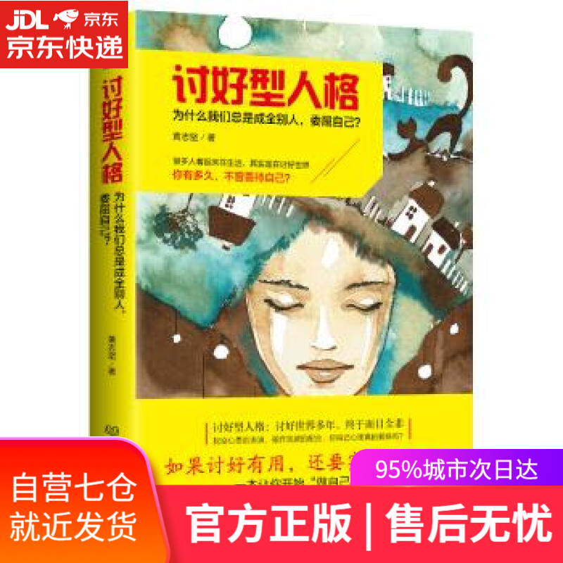 讨好型人格为什么我们总是成全别 黄志坚 著 北京理工大学出版社