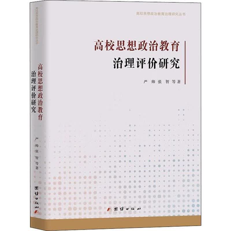 高校思想政治教育治理评价研究严帅张智等团结出版社9787512696143/政治/军事书籍