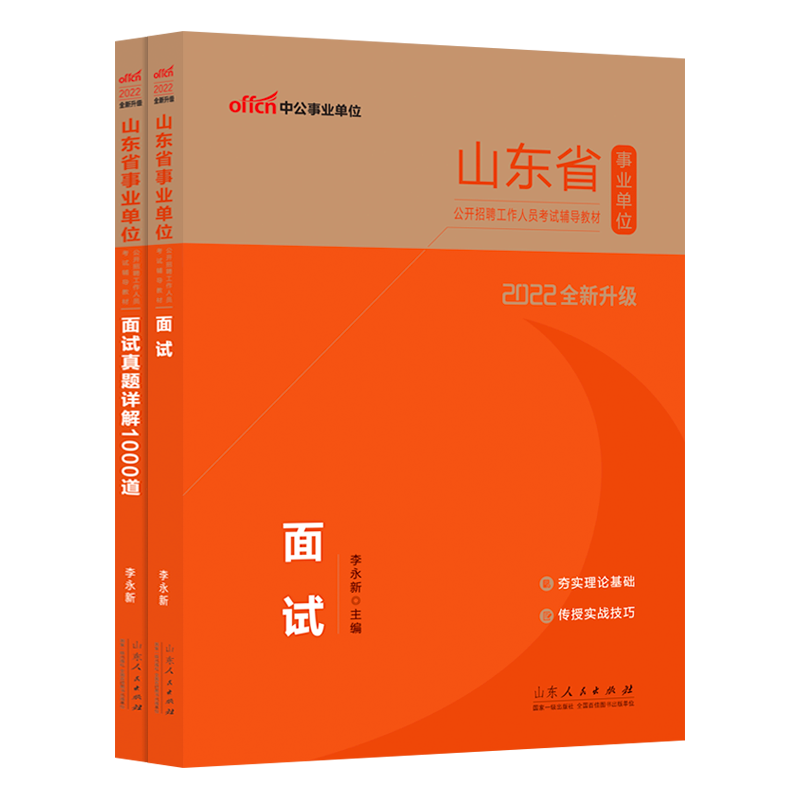 中公2022年山东省事业单位考试用书 面试教材+面试真题详解1000道 山东事业单位面试教材真题编制