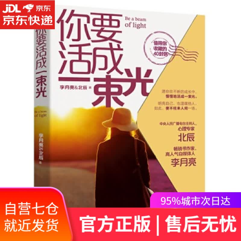 你要活成一束光 李月亮,北辰,悦读纪出品 青岛出版社