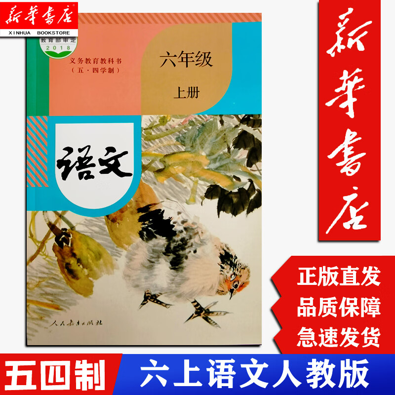 【新华现货】五四学制6六年级上册上学期语文书课本6年级上册人教版小学语文六上教科书 人民教育出版社5.4五四制