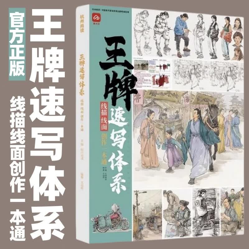 王牌速写体系线描线面创作一本通2023尚读文化王仙桥