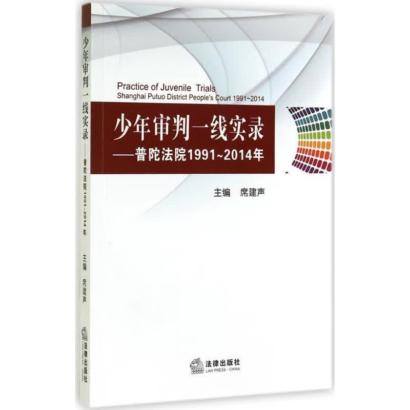 少年审判一线实录 9787511871190