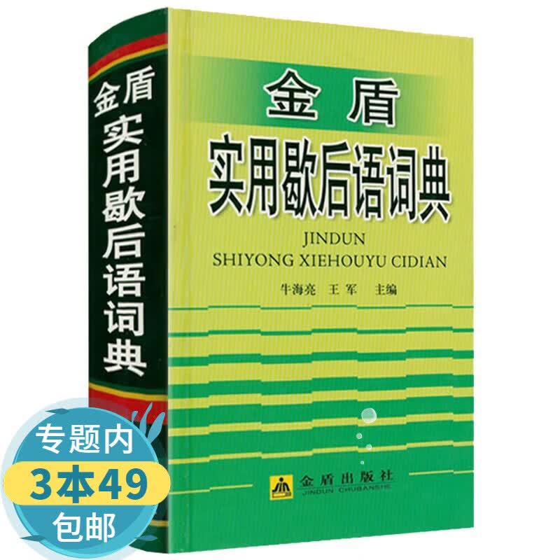 【包邮】金盾实用歇后语词典（精装）