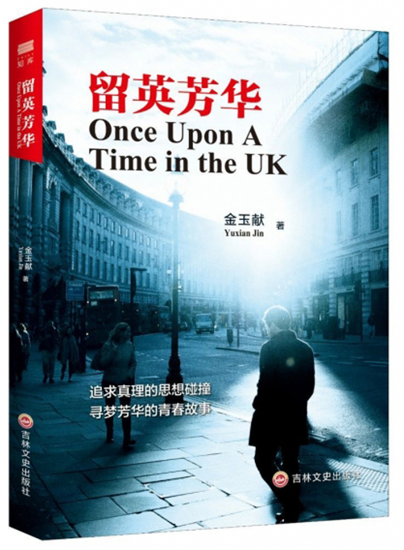（散文） 留英芳华 吉林文史 9787547259009 金玉献