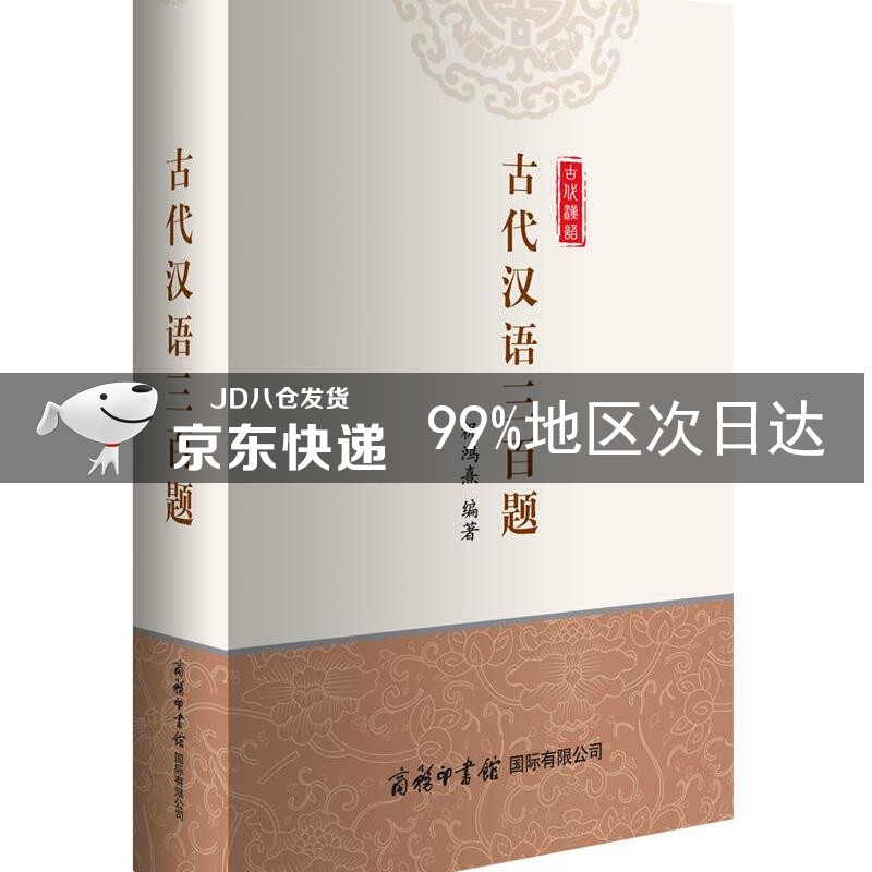 古代汉语三百题