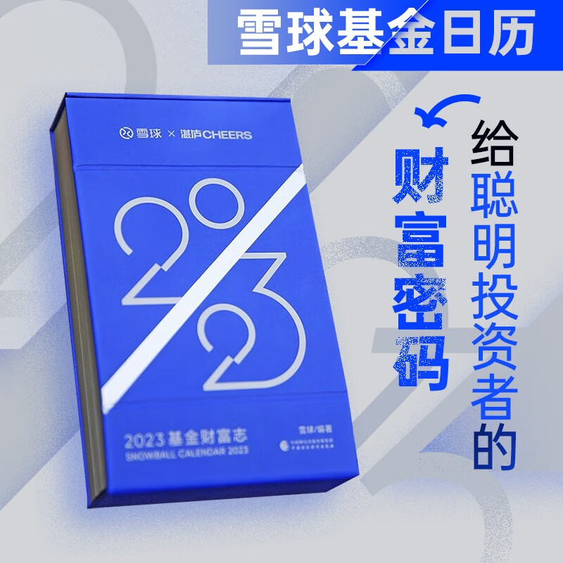包邮 2023基金财富志 雪球 著 金融 湛庐文化 雪球投资日历2023 中信书店