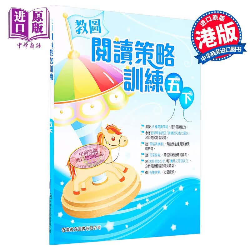 香港原版教图阅读策略训练 五下 (2018年版)含答案小学语文阅读
