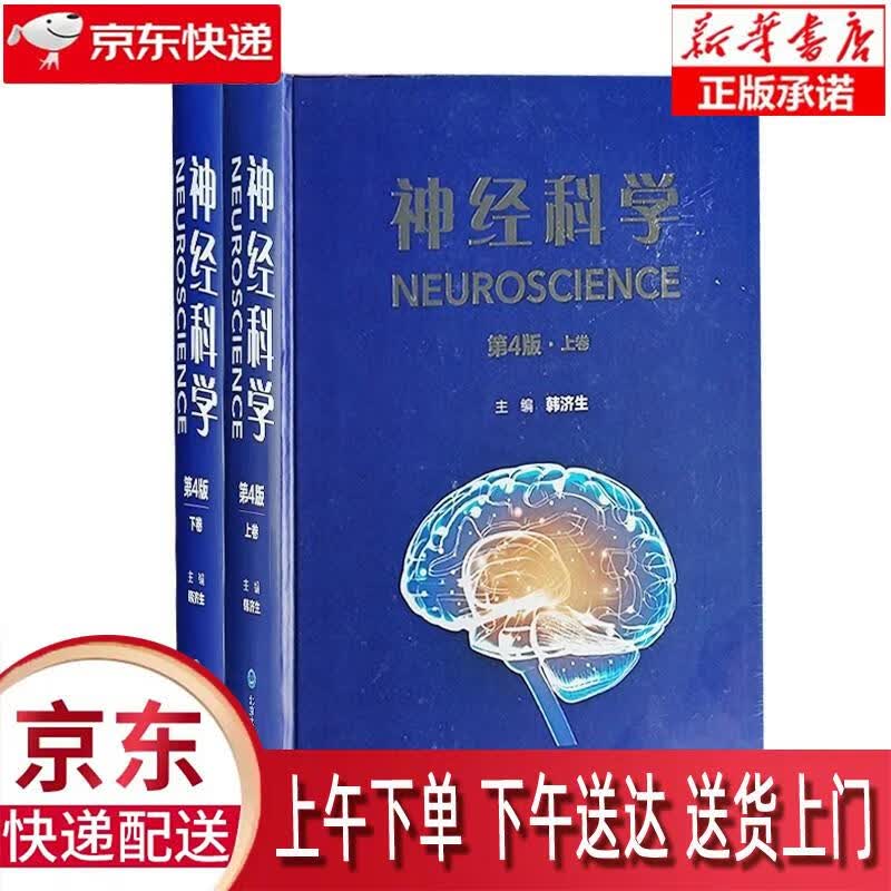 【全新送货上门】神经科学（第4版 套装上下卷） 韩济生 北京大学医学出版社
