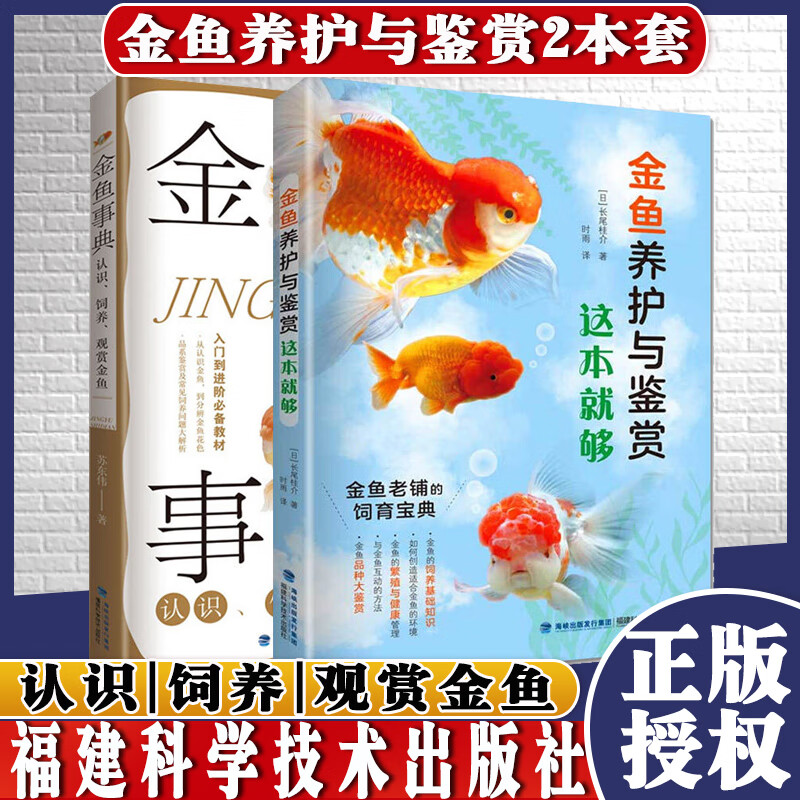 共2册金鱼事典认识饲养观赏金鱼+金鱼养护与鉴赏这本就够福建科学技术出版社