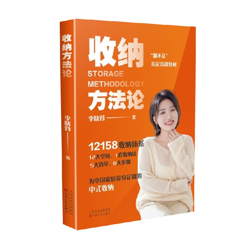 收纳方法论 李晓蓉 著 生活
