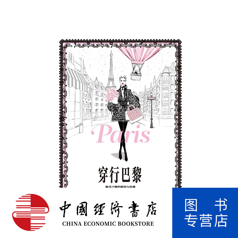 穿行巴黎 时尚精灵梅根赫斯手绘系列 梅根赫斯 著