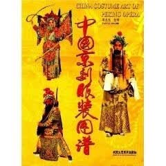 中国京剧服装图谱 谭元杰【书】