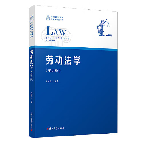 书籍 劳动法学（第五版） 复旦大学出版社9787309151749 48 不详