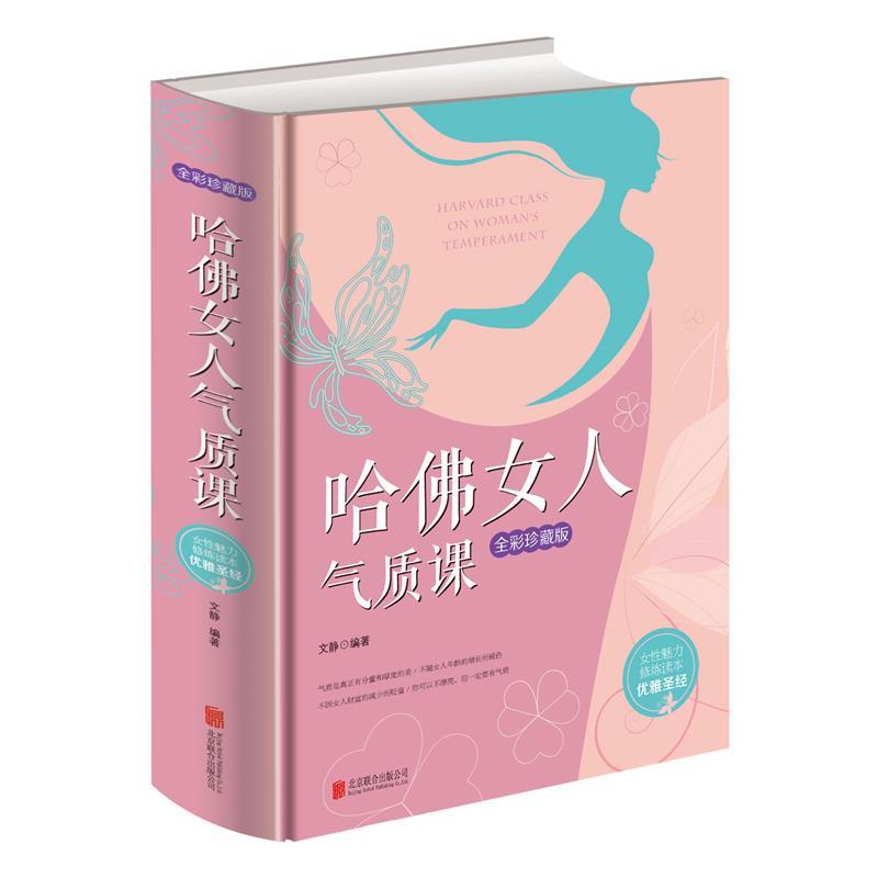 哈佛女人气质课 文静 著
