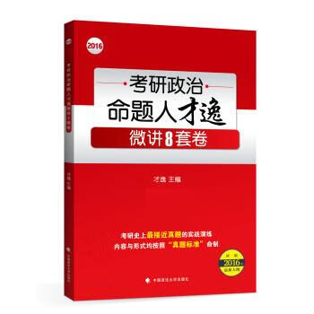 2016年考研政治命题人才逸微讲8套卷 才逸