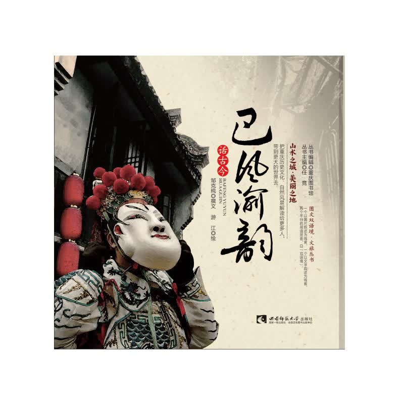 巴风渝韵话古今/图文双语境文旅丛书