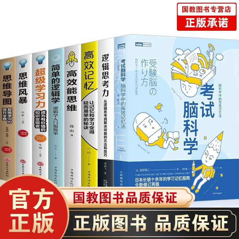 现货全12册考试脑科学脑科学中的高效记忆法+最强大脑+逆转思维+思维导图超级记忆术思维风暴快速阅读 【考试脑科学脑科学中的高效记忆法8册套装】