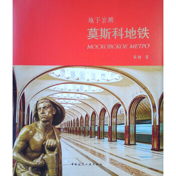 地下宫殿：莫斯科地铁 张淘 中国建筑工业出版社 9787112239689