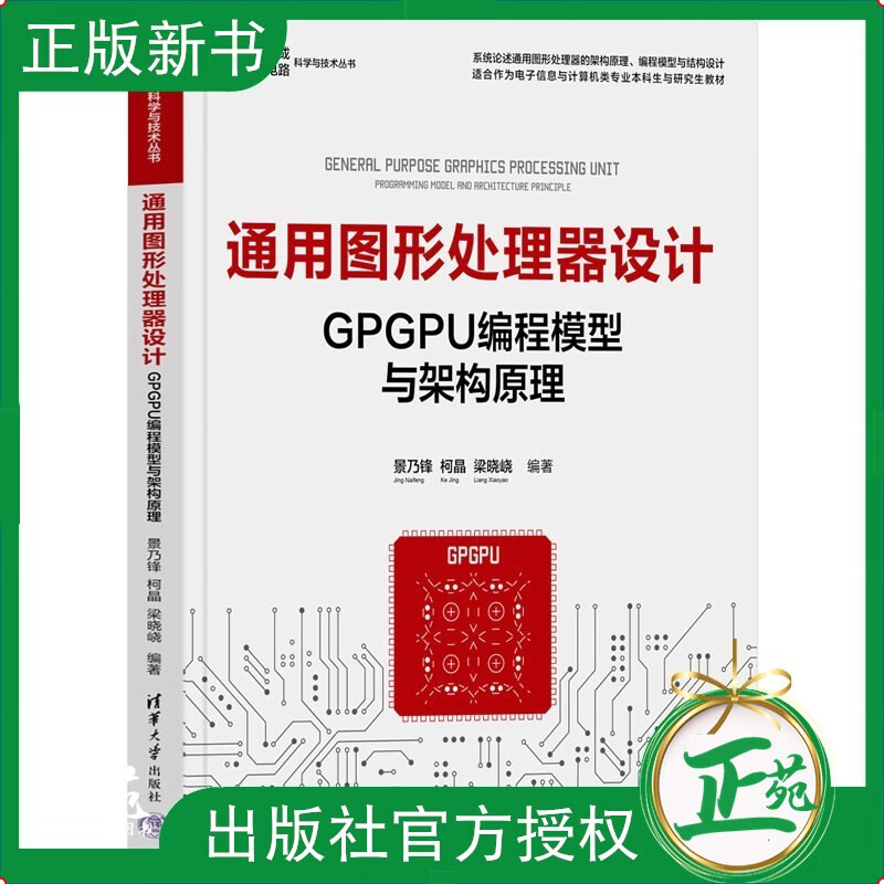 通用图形处理器设计——GPGPU编程模型与架构原理 景乃锋GPU基础理论GPGPU的硬件架构相关工具及优化技术芯片架构设计原理架构设计