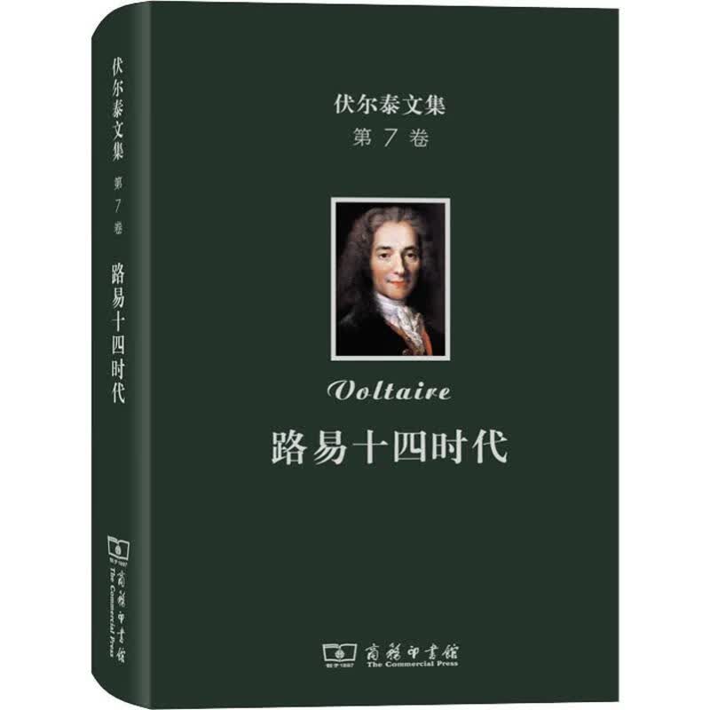 伏尔泰文集 第7卷 路易十四时代
